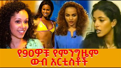 የ90ዎቹ የምንግዜም ውብ አርቲስቶች Youtube