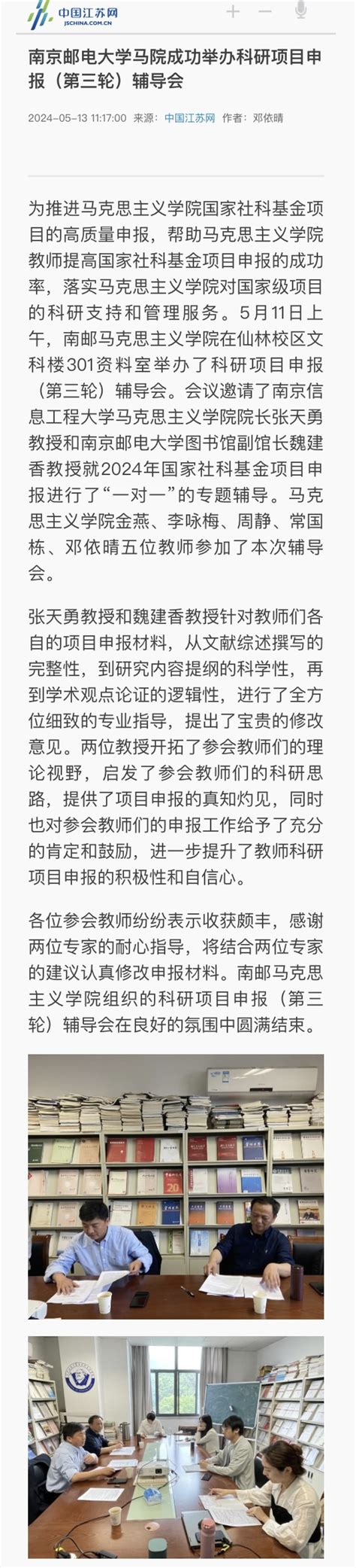 【中国江苏网】南京邮电大学马院成功举办科研项目申报（第三轮）辅导会
