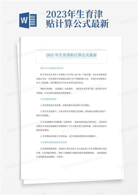 2023年生育津贴计算公式最新Word模板下载 编号lojbbkgp 熊猫办公