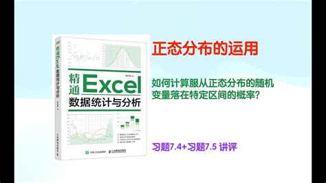 正态分布的运用 《精通excel数据统计与分析》习题7 4 习题7 5讲评 Youtube