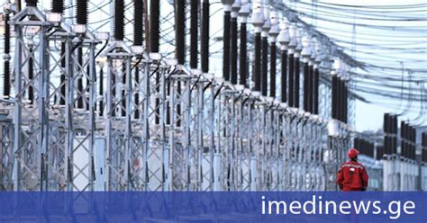 სახელმწიფო ელექტროსისტემა 11 08 საათზე ავარიულად გამოირთო 500 კვ ელექტროგადამცემი ხაზი