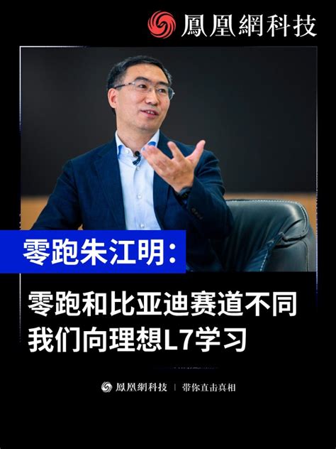 零跑汽车董事长朱江明：零跑汽车和比亚迪的赛道不同，我们向理想学习（来源：懂车帝视线）零跑 比亚迪 理想 新能源汽车 资讯凤凰网视频凤凰网
