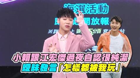 小賴跟江宏傑過夜自認很純潔 曖昧發言「怎樣都被我玩」 非凡娛樂 Line Today