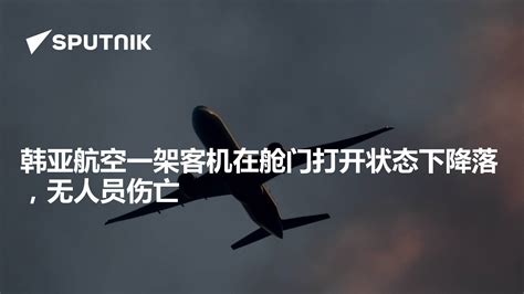 韩亚航空一架客机在舱门打开状态下降落，无人员伤亡 2023年5月26日 俄罗斯卫星通讯社