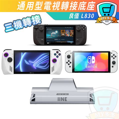 良值 通用型 六合一 Switch Rog Ally Steamdeck 電視底座 Tv底座 4k 畫面投放 畫面轉換 蝦皮購物