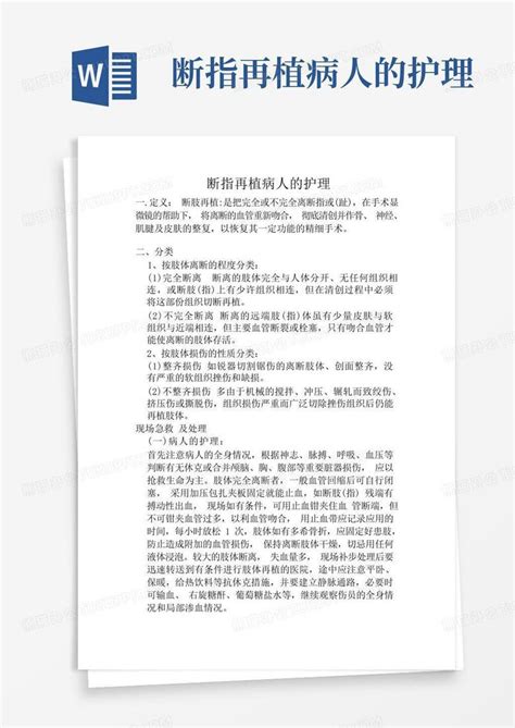 断指再植病人的护理word模板下载编号lodppbkv熊猫办公