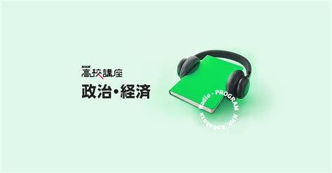 政治経済 高校講座