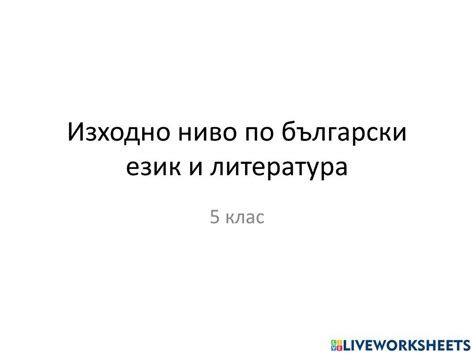 Изходно ниво по български език Interactive Worksheet Live Worksheets