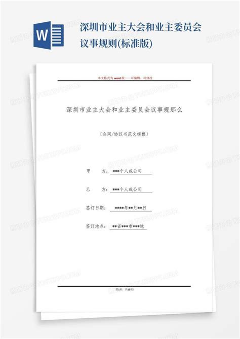 深圳市业主大会和业主委员会议事规则标准版word模板下载编号lnnaykgv熊猫办公