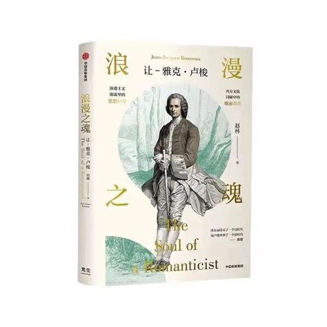 本期读书浪漫之魂文末有福利 卢梭 启蒙 西方