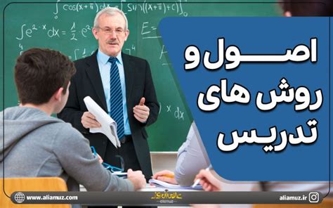 اصول تدریس و روش های آن10 اصل مهم تدریس عالی آموز