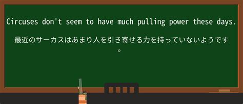 【英単語】pulling Powerを徹底解説！意味、使い方、例文、読み方 おもしろい英文法