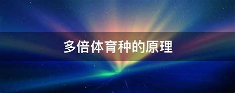 多倍体育种的原理 业百科