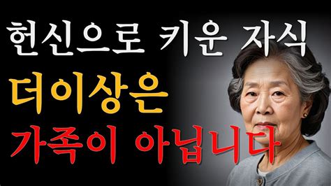 결혼한 자녀와 잘 지내는 법ㅣ부모와 자녀 거리를 둬야 행복해집니다ㅣ부모자식관계ㅣ노후행복ㅣ가족갈등 Youtube