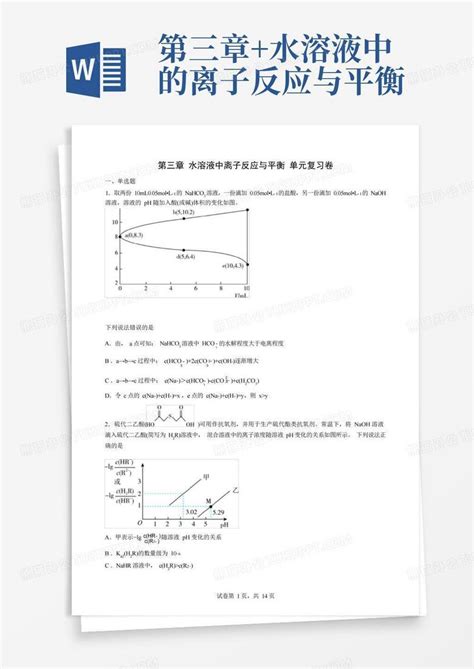 第三章水溶液中的离子反应与平衡word模板下载编号lkgxmdya熊猫办公