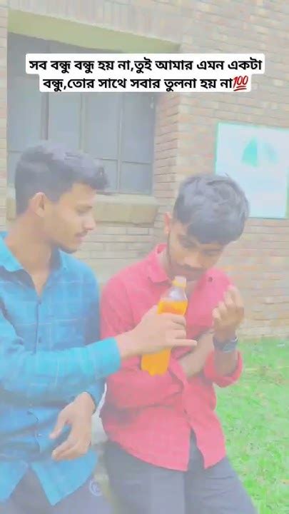 সব বন্ধু বন্ধু হয় নাতুই আমার এমন একটা বন্ধুতোর সাথে সবার তুলনা হয়