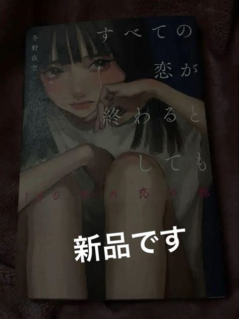 すべての恋が終わるとしても （1冊） By メルカリ