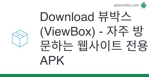 뷰박스viewbox 자주 방문하는 웹사이트 전용 Apk Android App Free Download