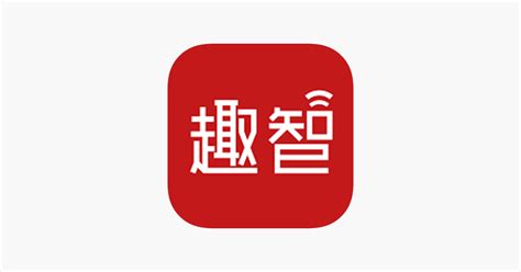 ‎app Store 上的“趣智校园”