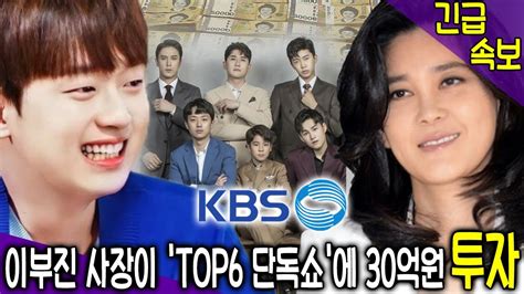 이부진 사장 Top6 단독쇼에 30억 투자 Mc김성주는 이찬원과 관련해 이부진 사장과 Kbs 사이의 충격적인 합의문 공개 무슨 일이야 이찬원은 이용당했나