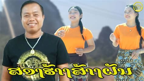 ສອງຮ້າງສ້າງຝັນ สองฮ้างสร้างฝัน ບຸນເພັງ ລູກເມືອງເຊ บุนเพ็ง ลูกเมืองเช [ Official Mv