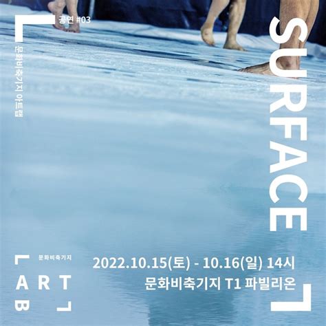 문화비축기지 아트랩 공연 3 Surface 2022년 10월 15일 토 ~ 10월 16일