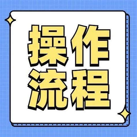 【烛焰护航】西宁市城区小学适龄儿童入学预报名信息采集系统操作流程教育科西宁市城区