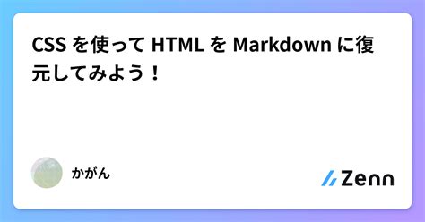Css を使って Html を Markdown に復元してみよう！
