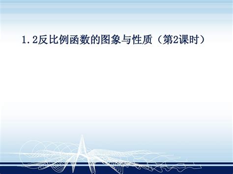 1 2反比例函数的图象与性质 第2课时 Word文档在线阅读与下载 无忧文档