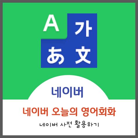 네이버 영어사전 오늘의 회화로 영어공부혼자하기 네이버 블로그