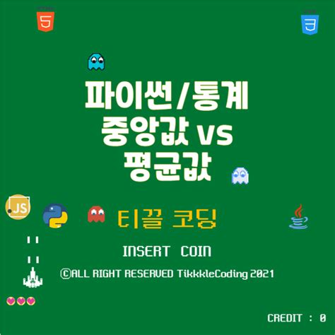 통계 And 파이썬python 예시를 통한 평균값 Vs 중앙값중간값 의 차이는 넘파이 판다스를 이용해