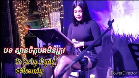 បទ ស្មានចិត្តបងមិនត្រូវ Youtube