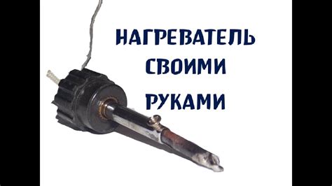 Как сделать нагреватель для паяльника - YouTube