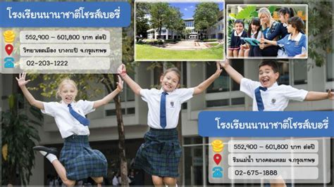 ค่าเทอมอนุบาลนานาชาติ 10 แห่ง ที่ไหนคุ้มค่าที่สุด มาเช็กกัน