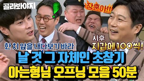 50분 날 것 그 자체인 형님들 드립 말해 뭐해🤣 액기스만 모은 초창기 아는형님 오프닝 50분｜아는형님｜jtbc 190119