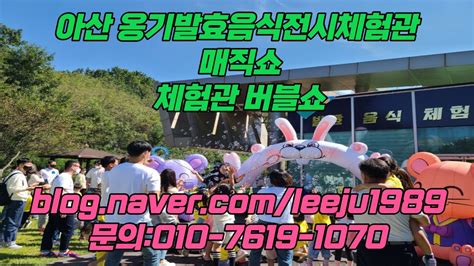 아산 옹기발효음식전시체험관 매직쇼 체험관 버블쇼 포시즌컴퍼니 Youtube