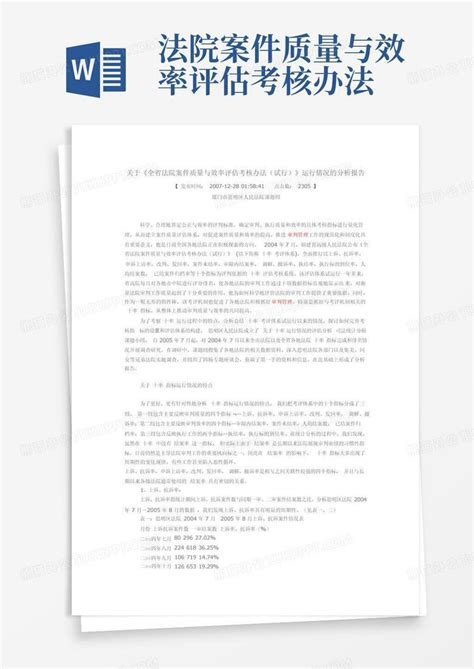 法院案件质量与效率评估考核办法 Word模板下载 编号qmngyjdv 熊猫办公