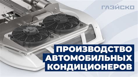 Глэйско — производство кондиционеров для коммерческого транспорта - YouTube