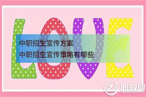 中职招生宣传方案中职招生宣传策略有哪些 职教网