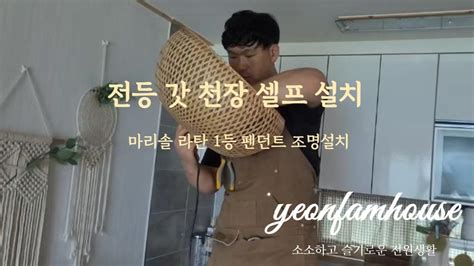 주방 갓 전등마리솔 라탄 1등 펜던트 조명 설치 Youtube