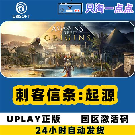 Uplay游戏中文正版刺客信条起源 Origins黄金版国区激活码cdk虎窝淘