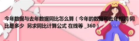 今年数据与去年数据同比怎么算（今年的数据和去年相同 同比是多少 另求同比计算公式 在线等 360）51房产网