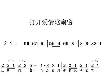 打开爱情这扇门窗 歌谱 简谱