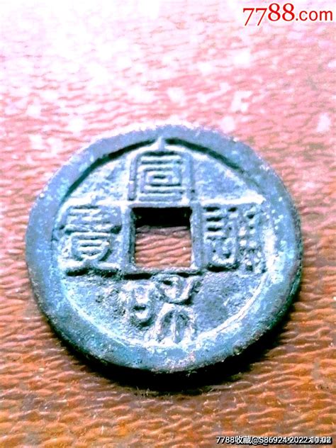 宣和通宝折二背左下有斜杠和字右斜货币古币传播美好【7788收藏】