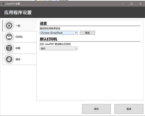分享一个开源虚拟打印机clawPDF