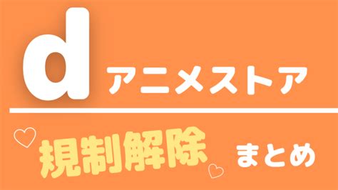 Dアニメストアは「完全無修正版」はすくなめ？規制なしで見られる2つの方法｜ちょいあに♪