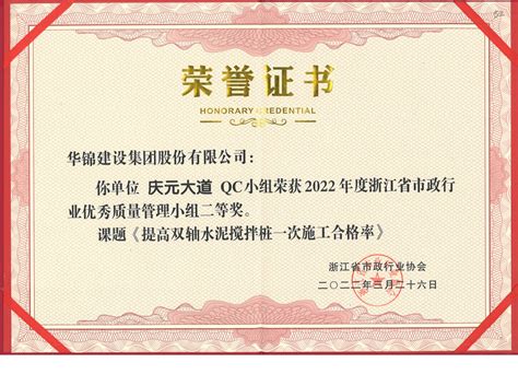 华锦建设集团股份有限公司 质量管理成果（qc）