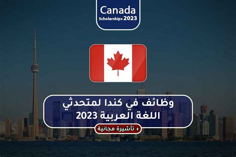 وظائف في كندا لمتحدثي اللغة العربية 2023 منح مكاويات