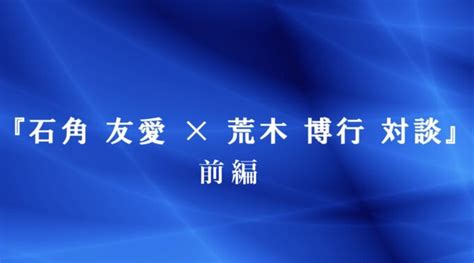 【前編：特別公開動画！】荒木博行×パロアルトインサイトceo石角友愛 〜ai時代を生き抜くということ Chatgptとリスキリング