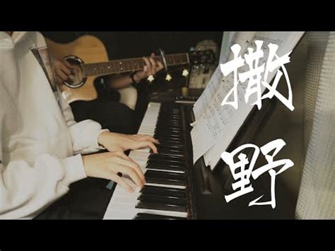 撒野 全网最还原高音质吉他 钢琴合奏 YouTube